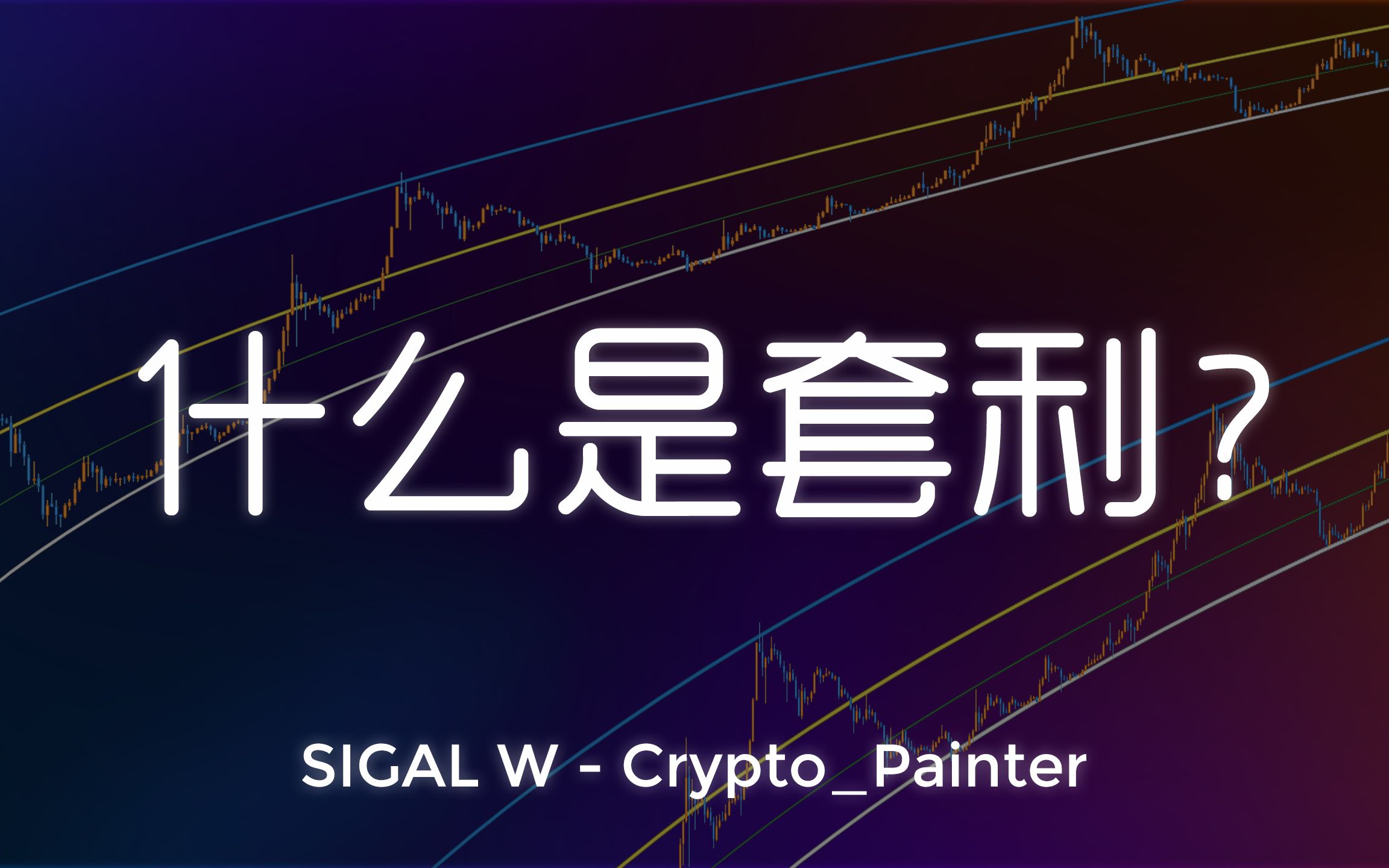 简单介绍有关跨期套利的原理。