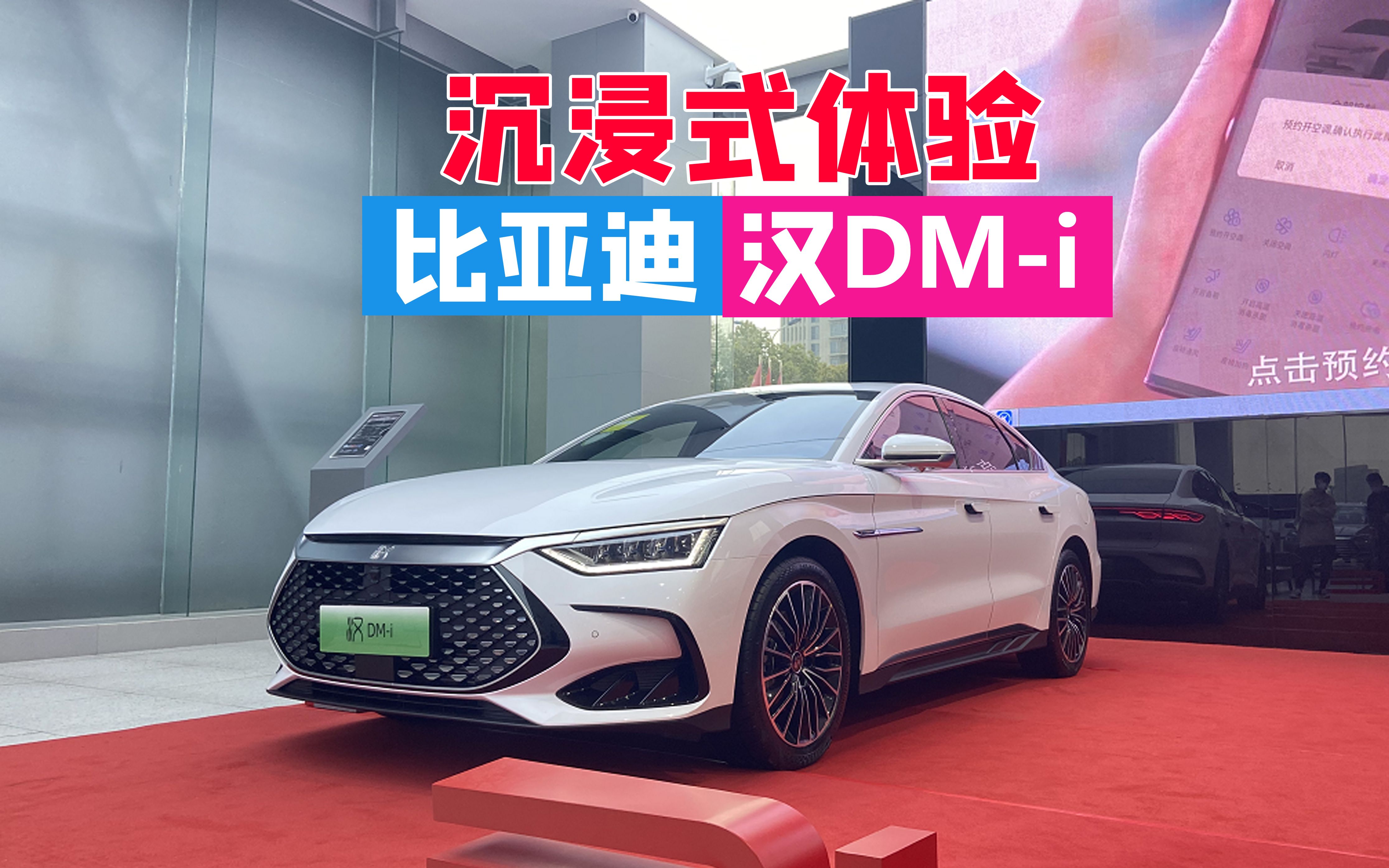 【沉浸式体验】比亚迪汉DM-i 121KM 尊享版