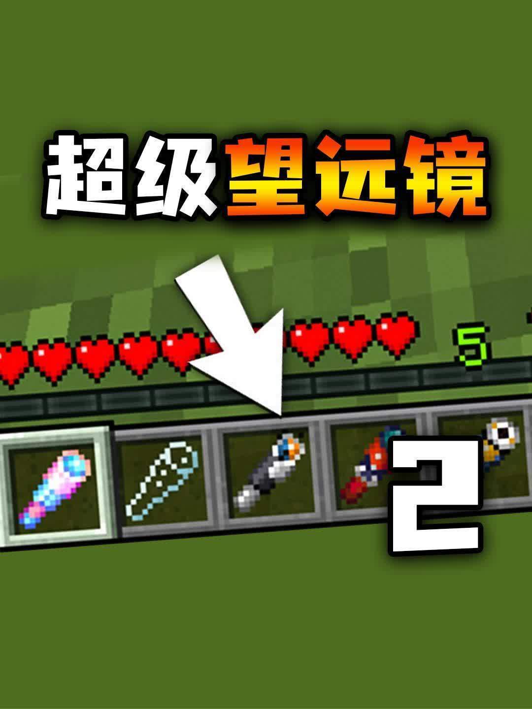 制作超级望远镜!能释放核弹爆炸,要如何通关MC?