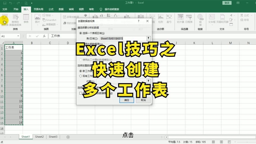Excel技巧之快速创建多个工作表