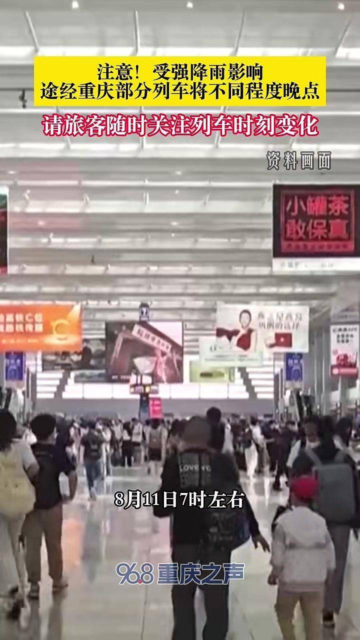 ...降雨影响途经重庆部分列车将不同程度晚点请旅客随时关注列车时刻...
