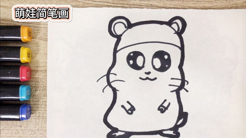 简笔画:画一只可爱的小仓鼠,收藏起来教孩子