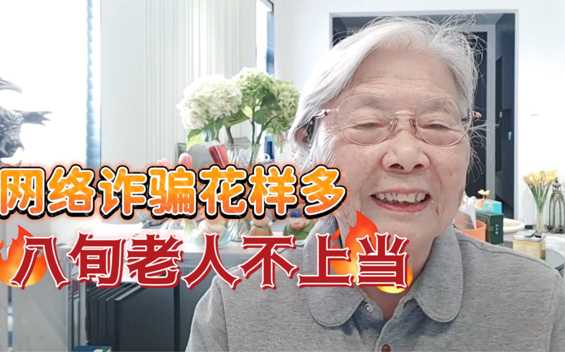 年人使用手机时,需警惕陌生人私信,避免泄露个人信息。遇到可疑情况,...