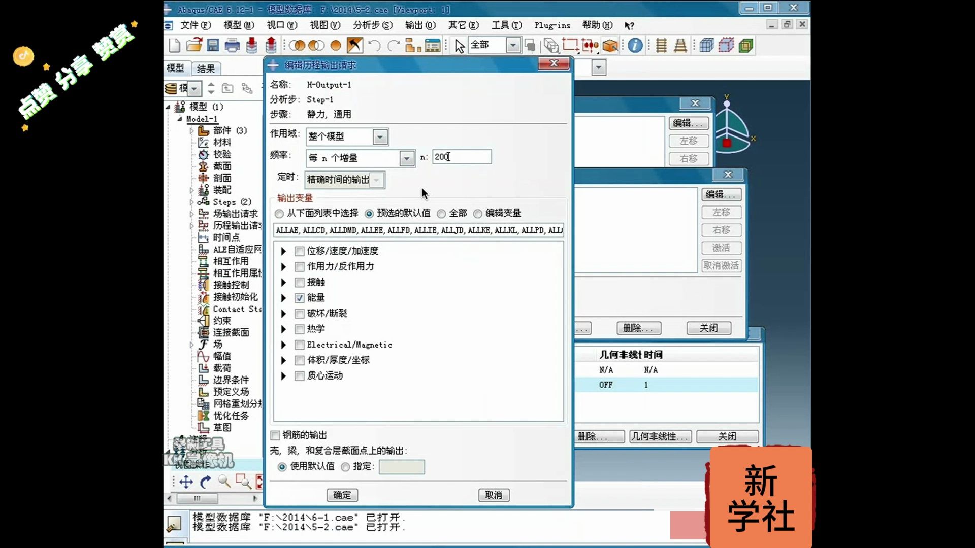 abaqus软件教程-创建分析步并设置场变量与历程变量