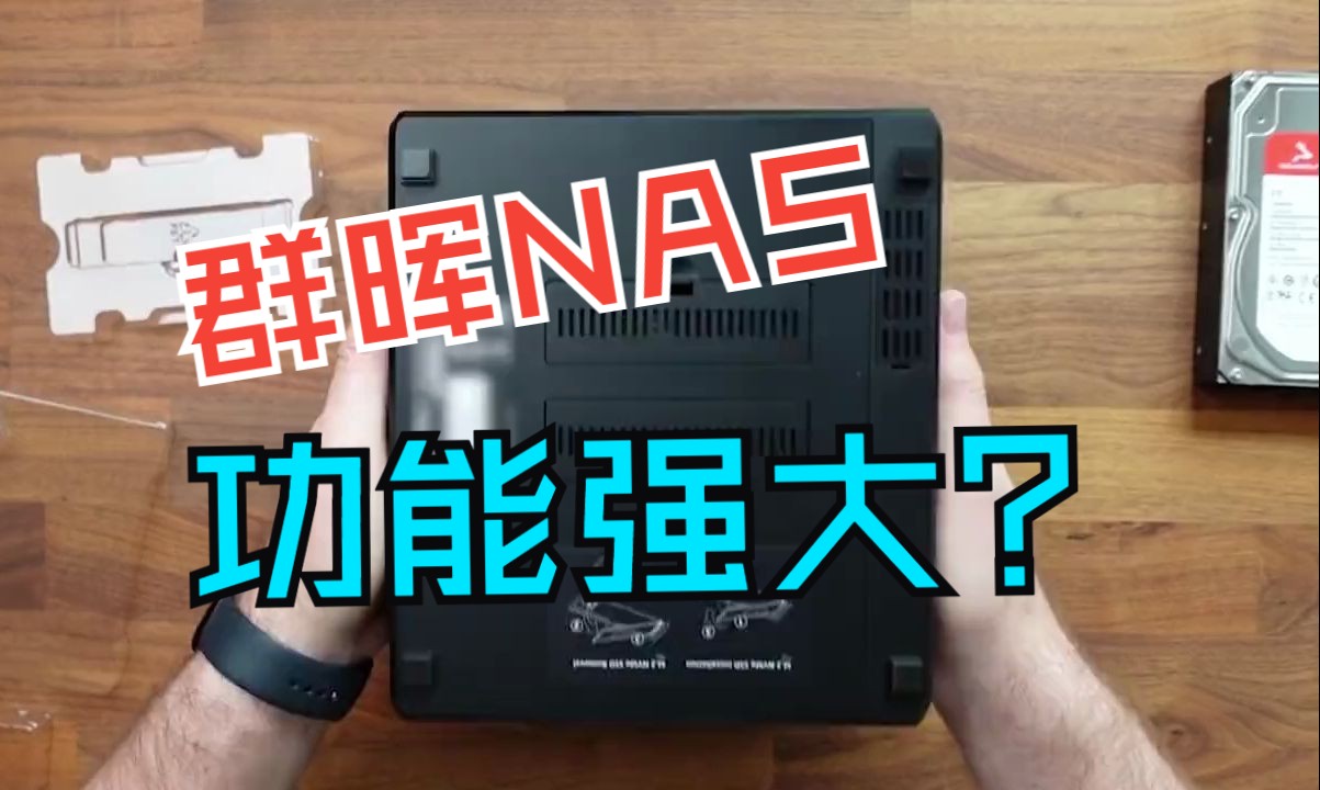 群晖NAS是一款功能强大、稳定可靠的网络存储设备,灵活的数据中心