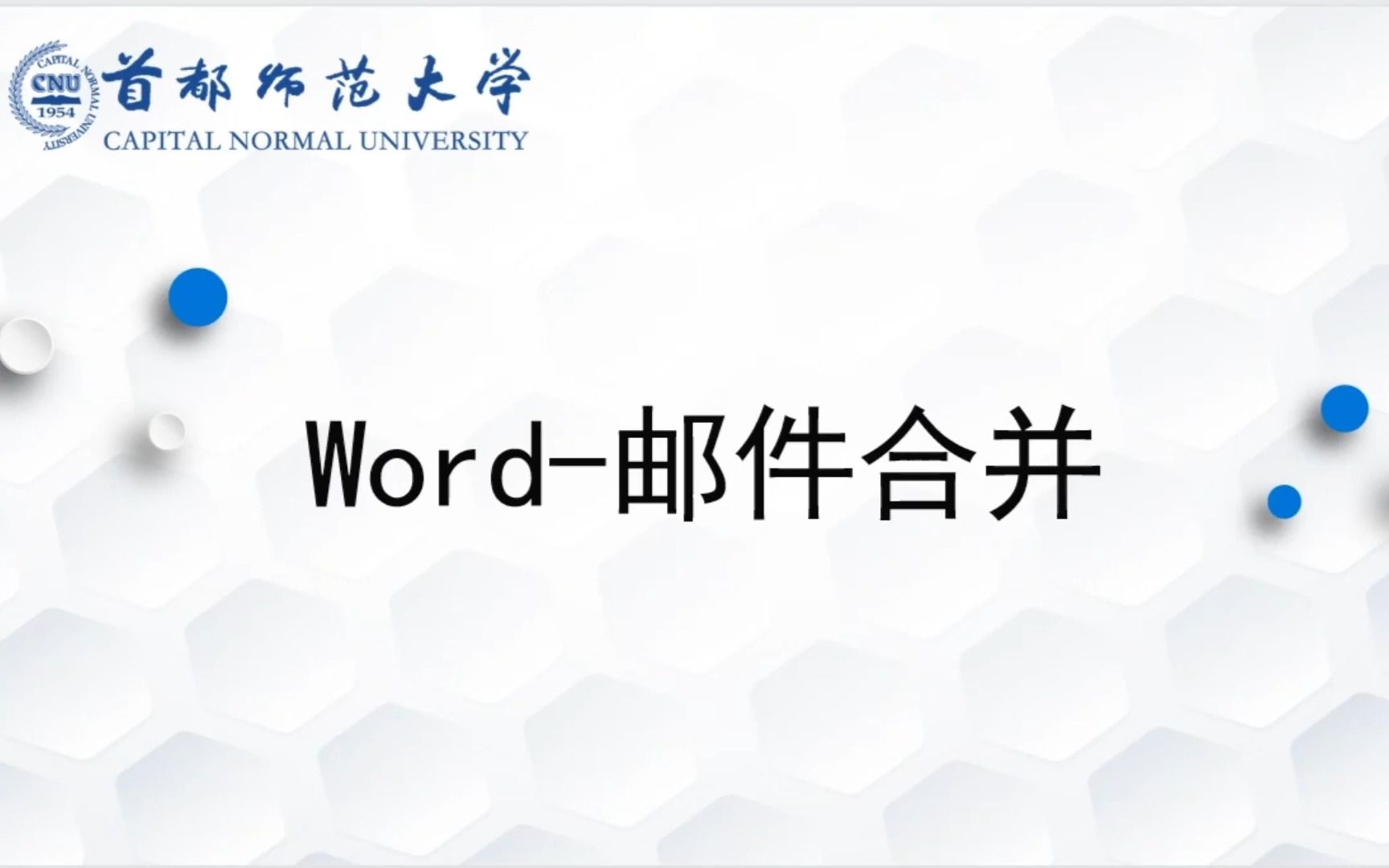 Word-邮件合并