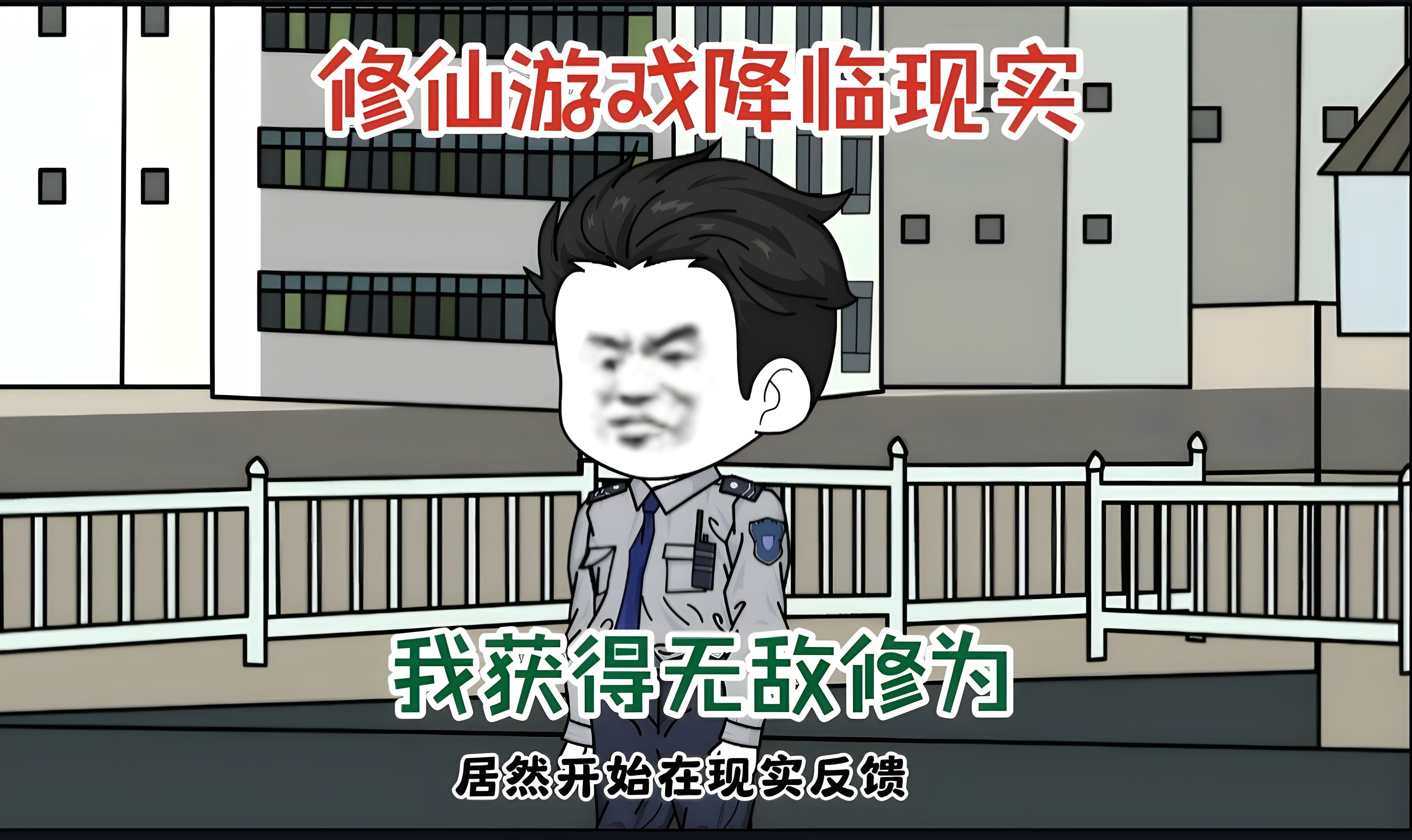 修仙游戏降临现实,而我获得无敌修为!