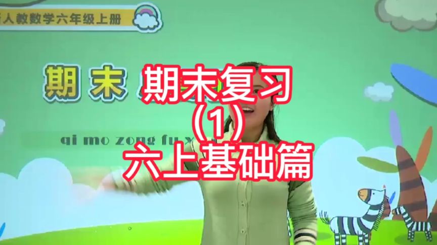 人教版六年级上册数学期末总复习考试总结基础知识同步预习复习