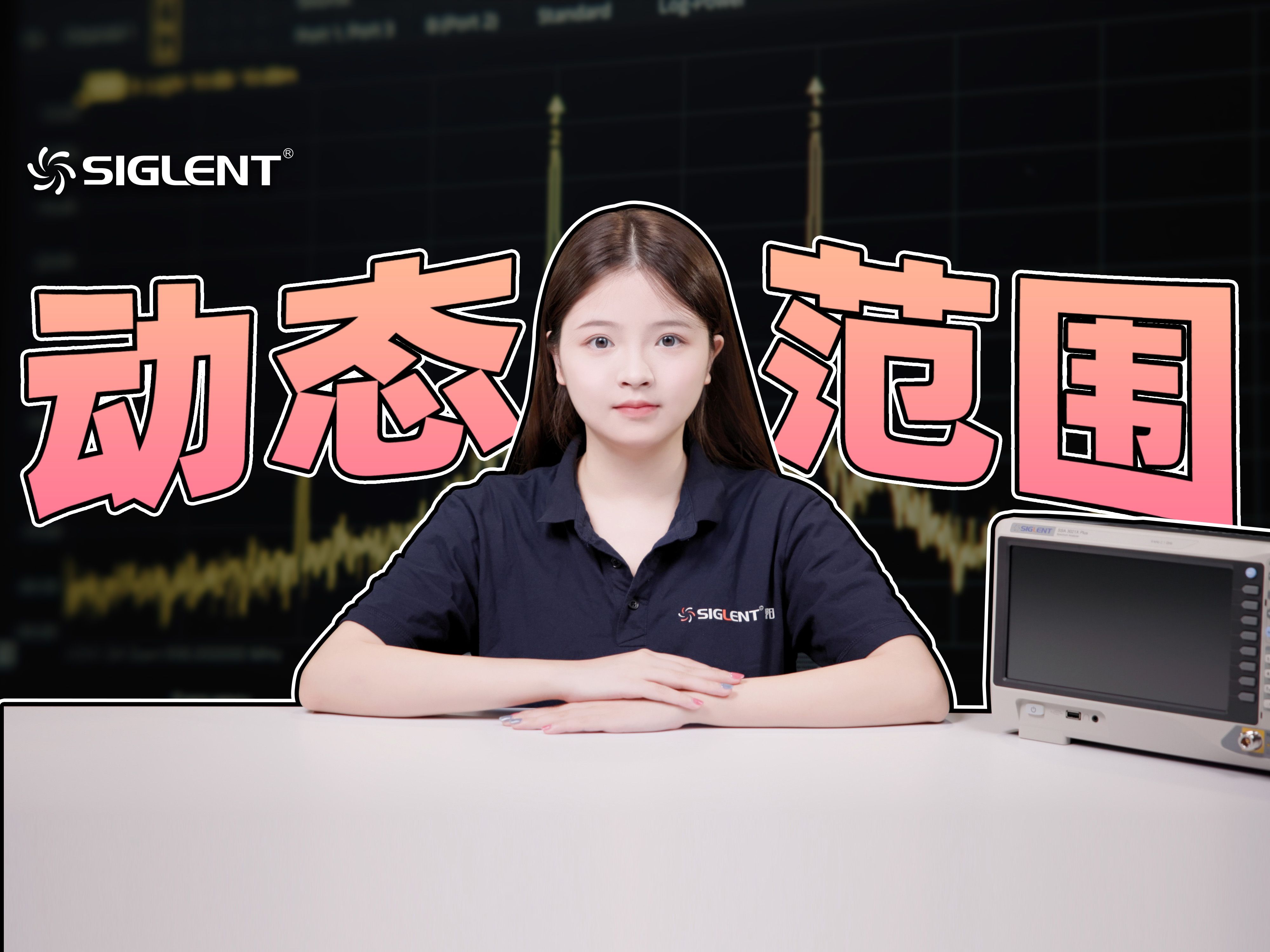 什么是频谱分析仪的动态范围?如何确定最大动态范围?