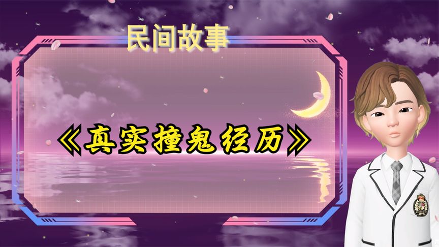 民间故事,《真实撞鬼经历》