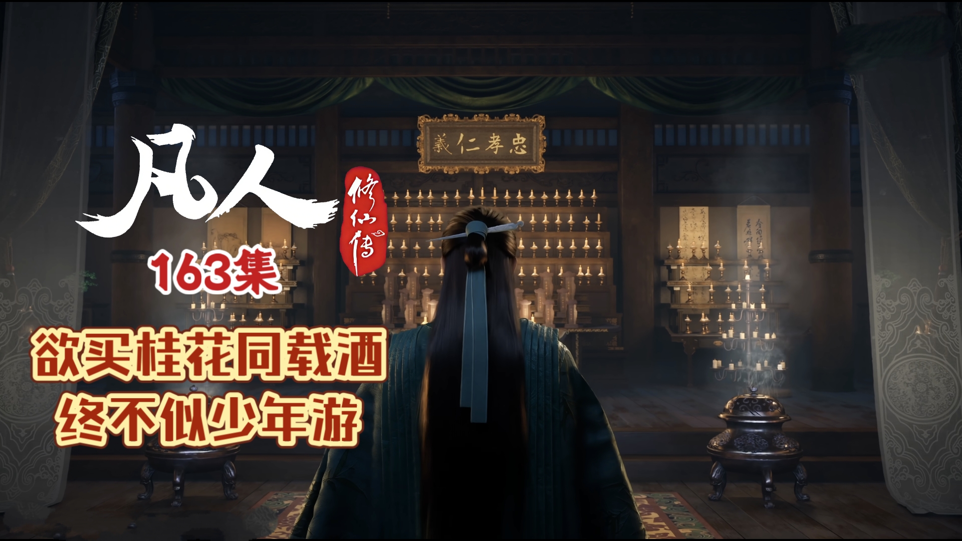 凡人修仙传163集 故人故地再聚时