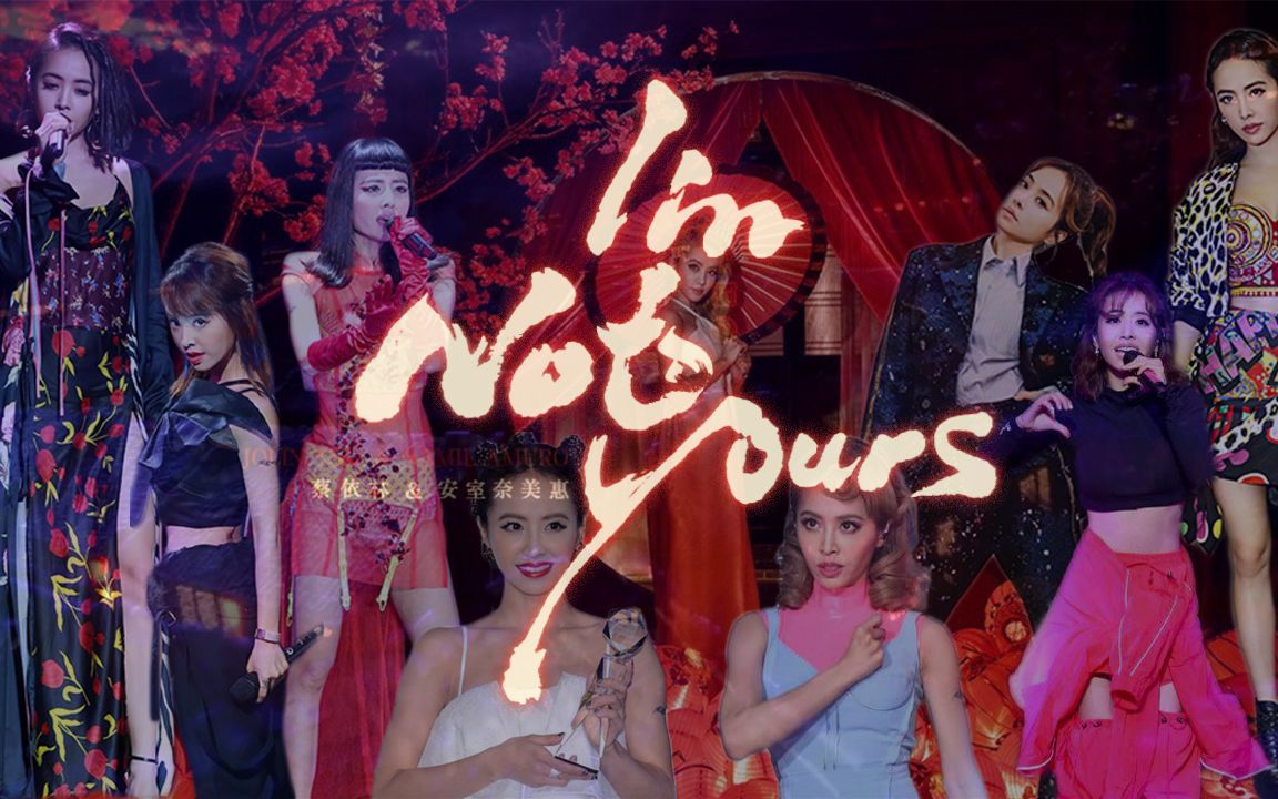 【Jolin 蔡依林】 I'm not yours舞台混剪
