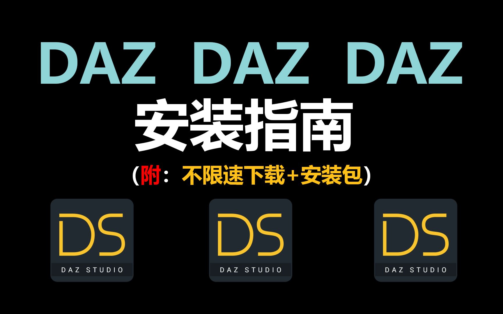 DAZ安装教程+安装包+不限速下载