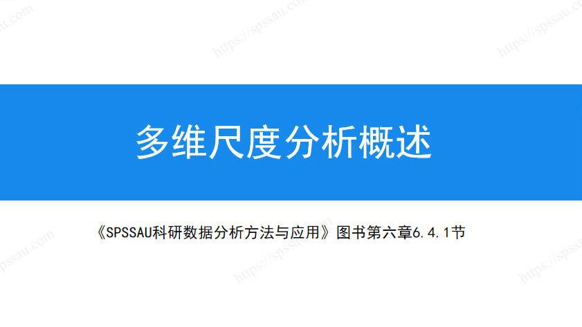 SPSSAU多维尺度分析原理思想 +数据要求+类型区分