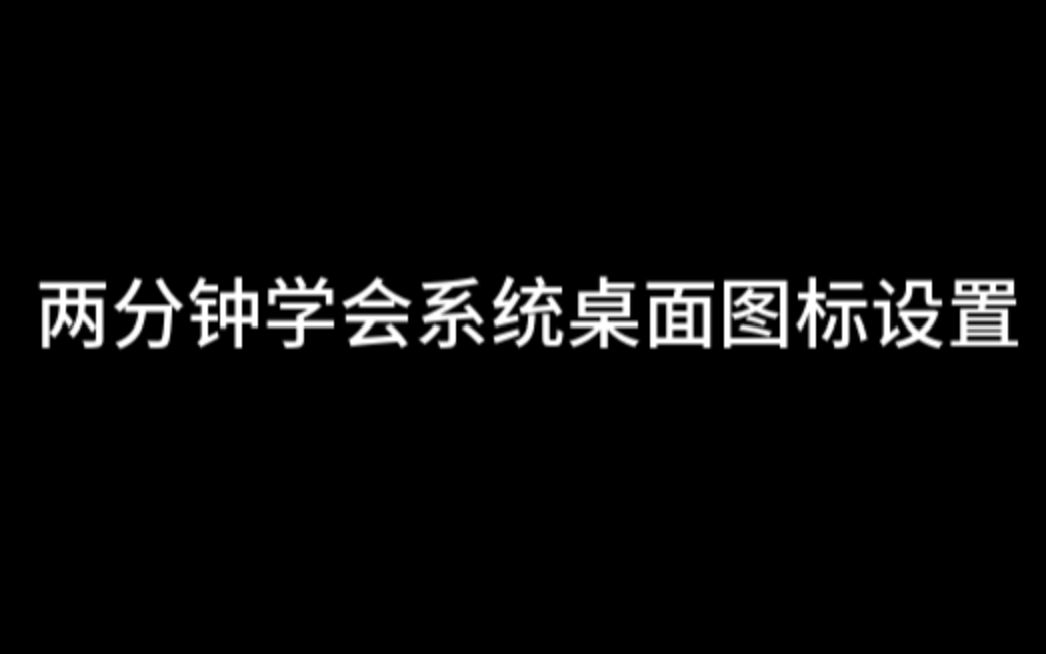 两分钟学会电脑桌面图标设置(WIN10)