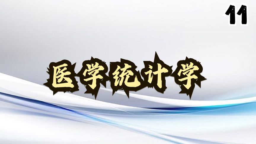 11.医学统计学-两相关样本率的卡方检验【转载】