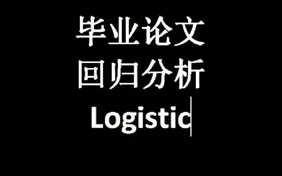 ...最简单的回归分析之一二元logistic知多少#毕业论文#开题报告#问卷...