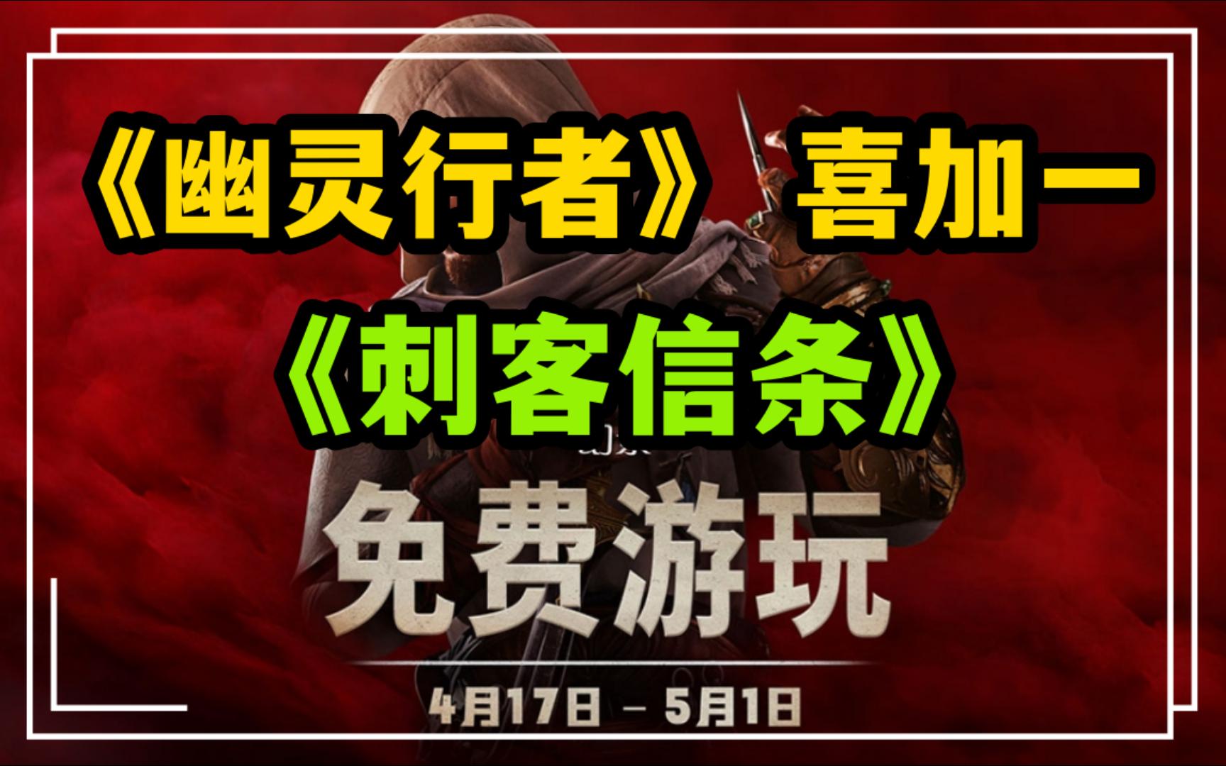 育碧喜加一!《刺客信条:幻景》限时免费开玩!EPIC喜加一!《幽灵行者...
