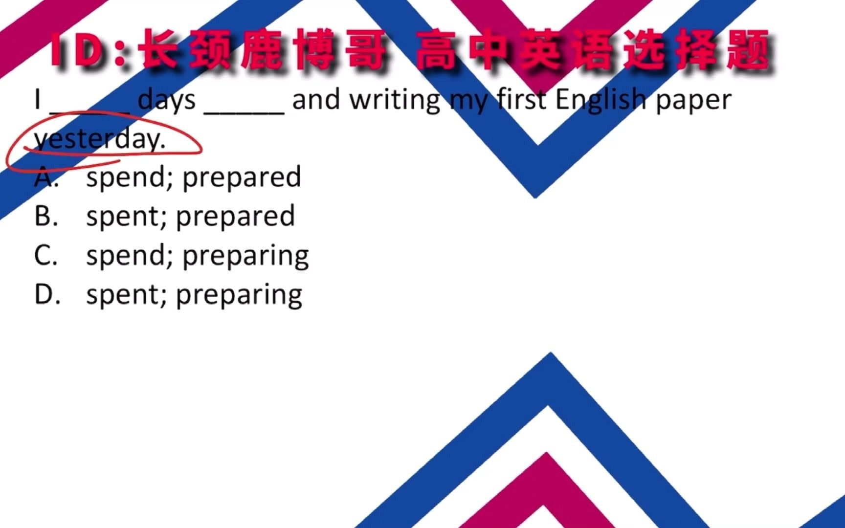 高中英语选择题,见到spend你知道用哪个固定句式吗?建议收藏