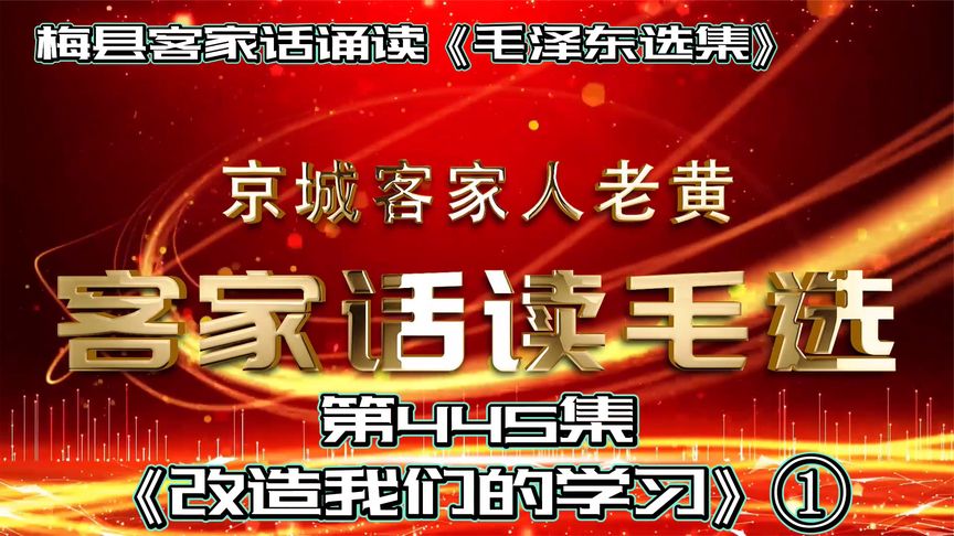 读《毛选》学客家话第445集《改造我们的学习》①
