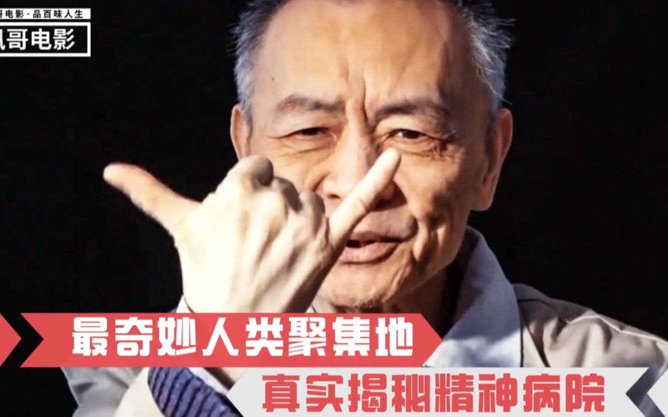 精神病院的真实生活,最奇妙的人类聚集地,病人千奇百怪超乎想象