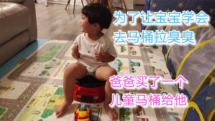 为了让2岁多的宝宝学会去马桶大便,爸爸买了一个儿童马桶给他