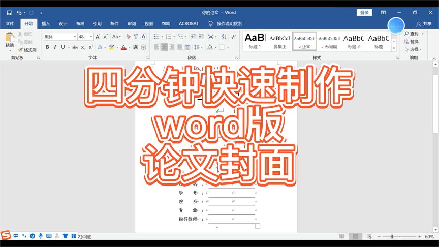 四分钟快速制作word版毕业论文封面
