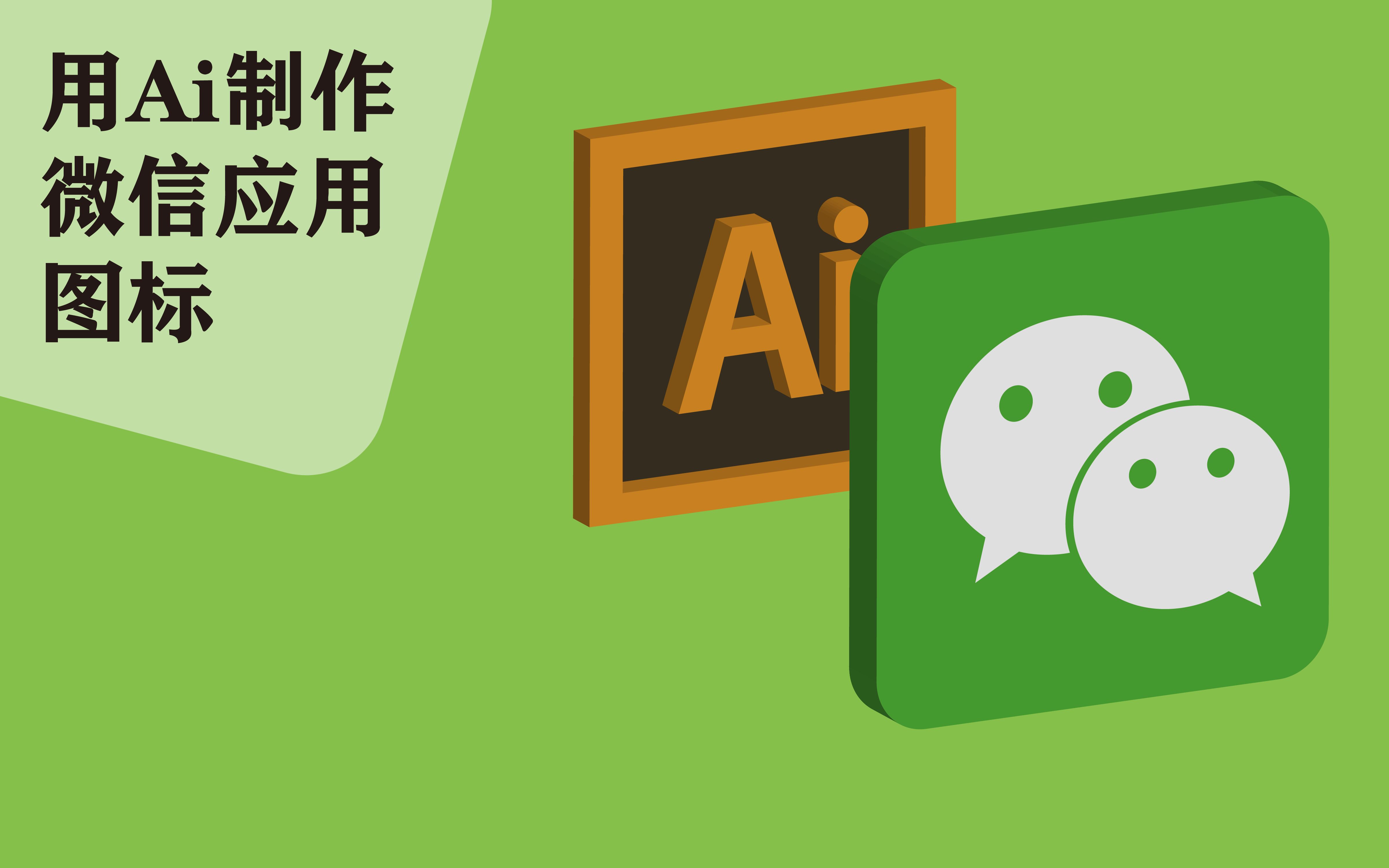 用Ai制作微信app应用logo图标,临摹非常简单,创作却需要付出很多。