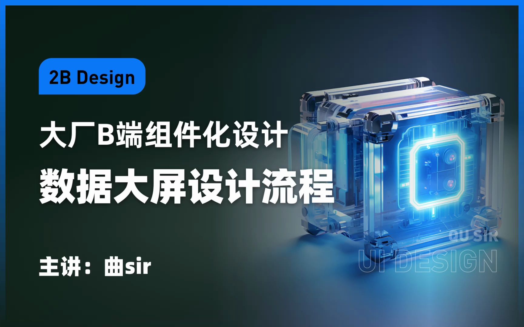 大厂B端组件化设计-数据大屏的设计流程-数据大屏怎么设计,基础教学...