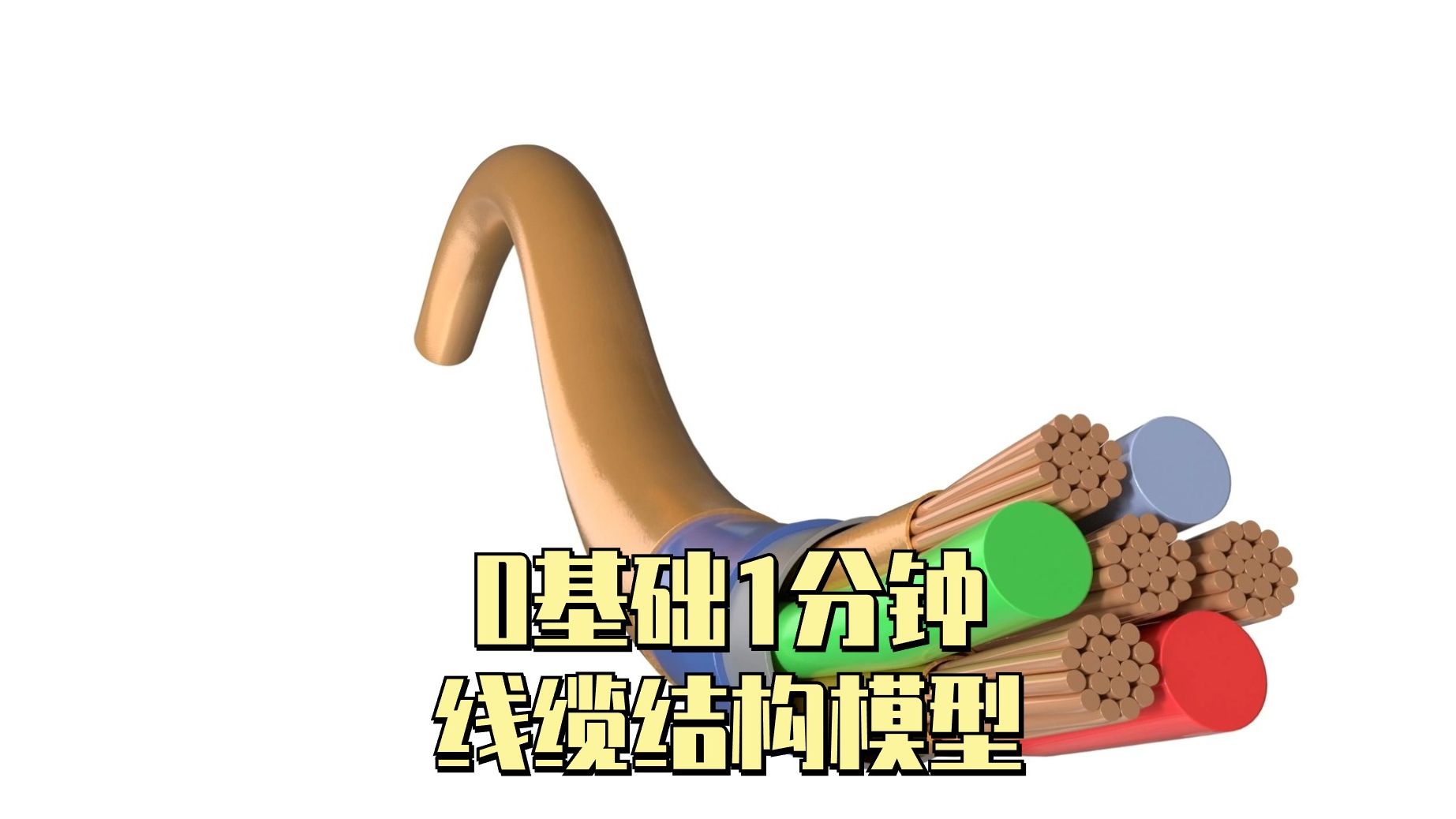 1分钟线缆结构模型制作教程来啦!0基础速成教程!