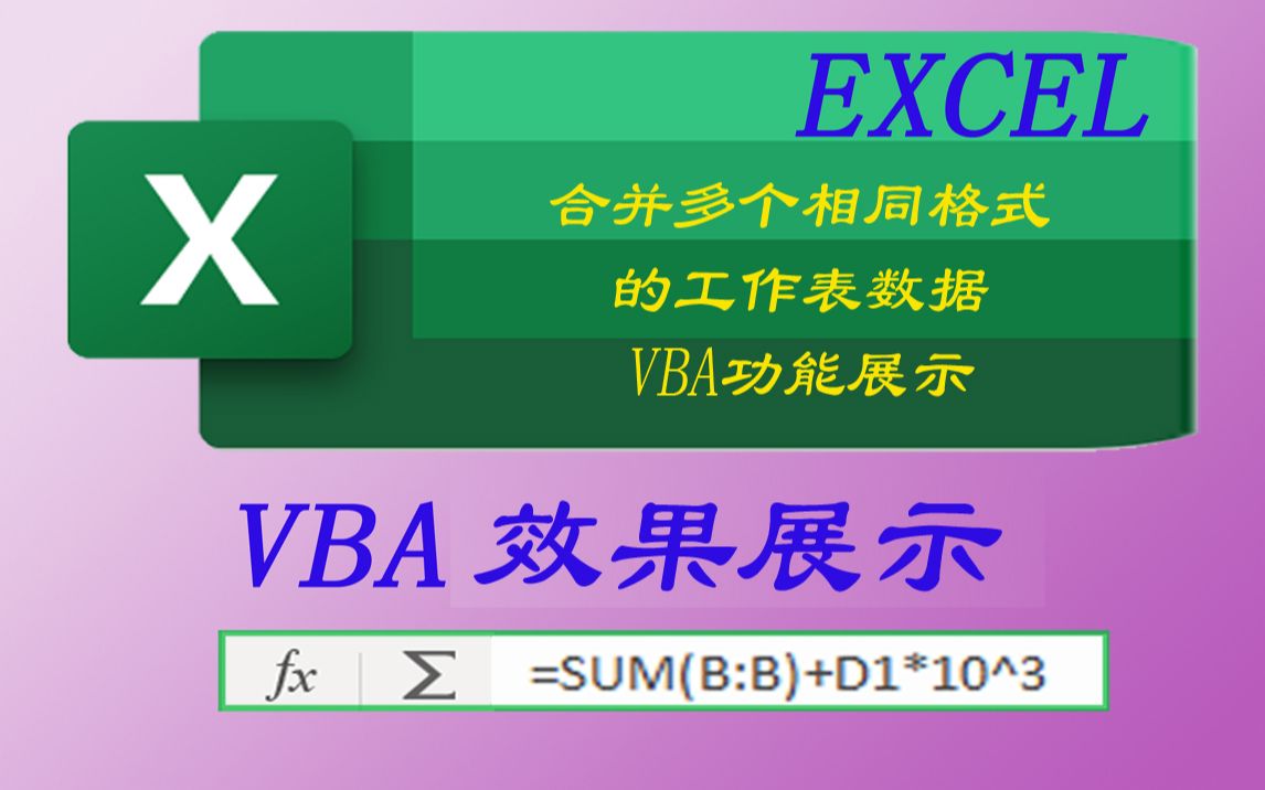 20221106合并多个相同格式的工作表数据-VBA功能展示