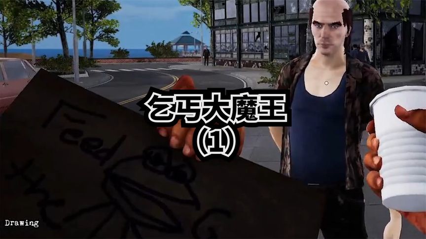 【乞丐模拟器01】作为一个乞丐,我绝对是第一