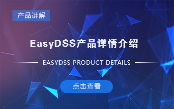 EasyDSS2.X系列更新到3.X系列如何迁移数据