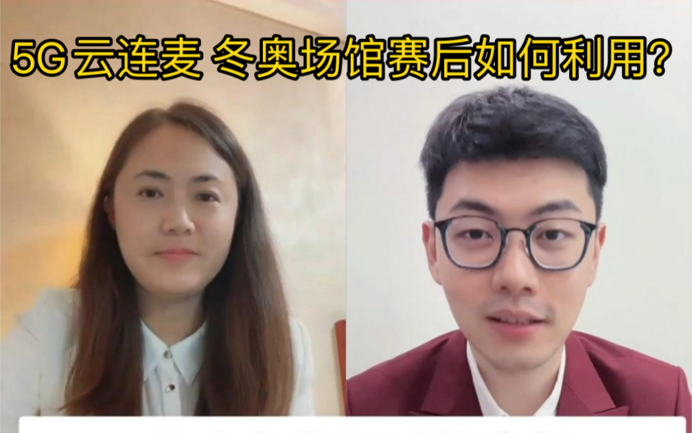 5G云连麦 |冬奥场馆赛后如何利用? #对话北京市党代表王北星