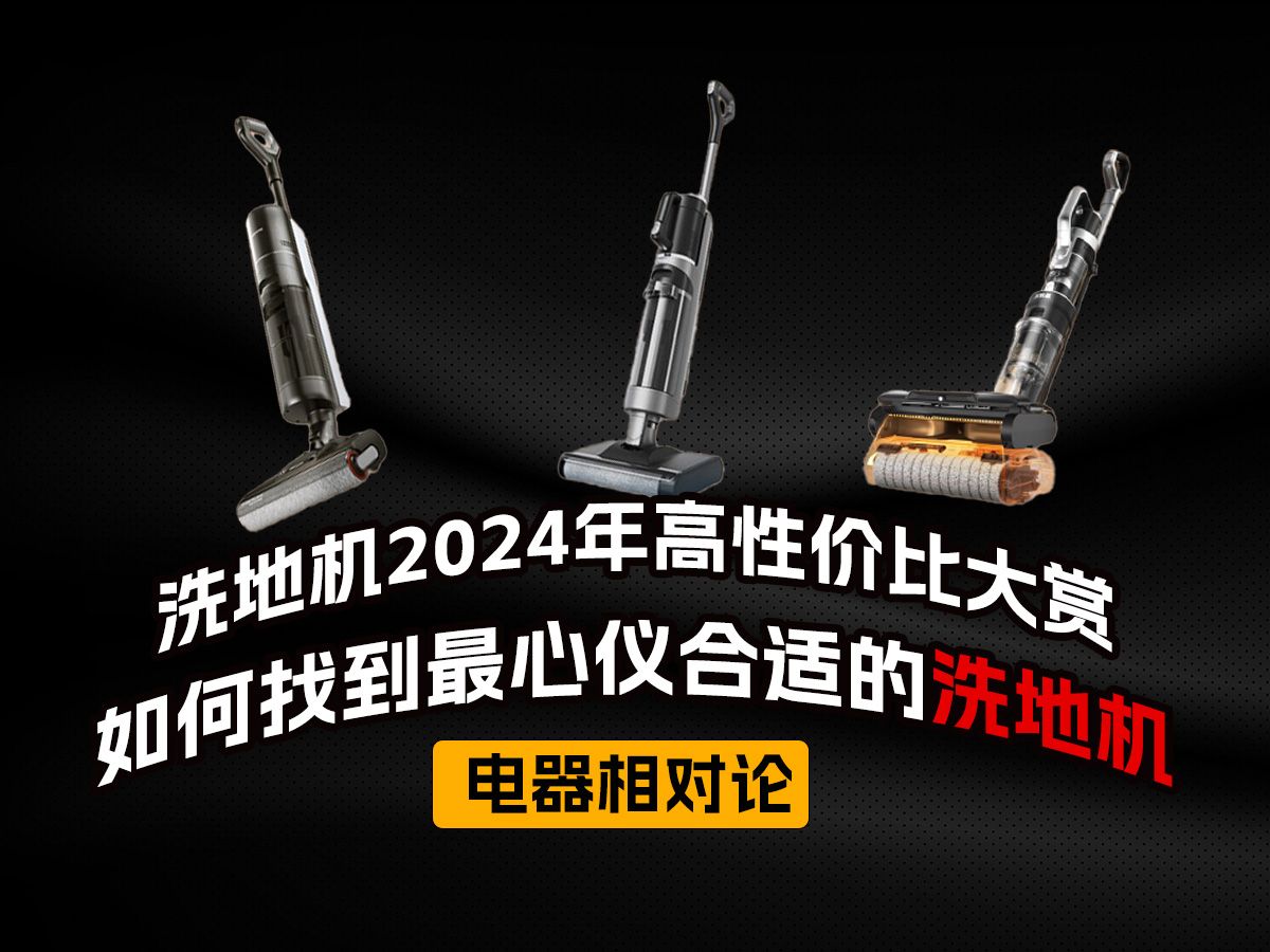 洗地机怎么选?看本视频就够了,2024年洗地机选购推荐加售后维护全...