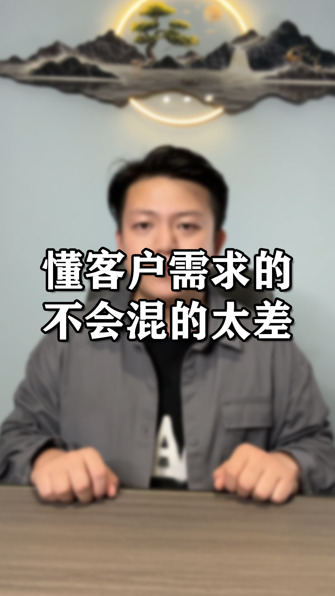 懂客户需求的都不会混的太差
