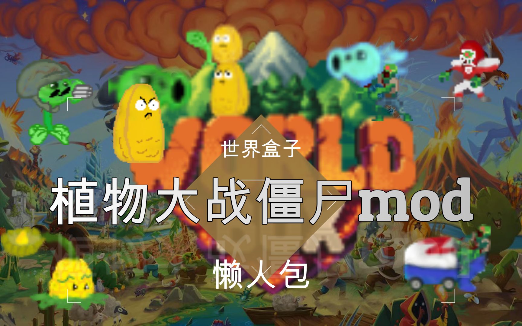世界盒子14.2植物大战僵尸mod懒人包(附下载链接)