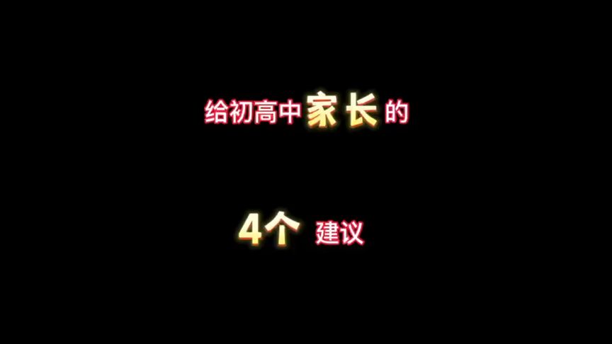 给初高中家长的4个建议#家庭教育