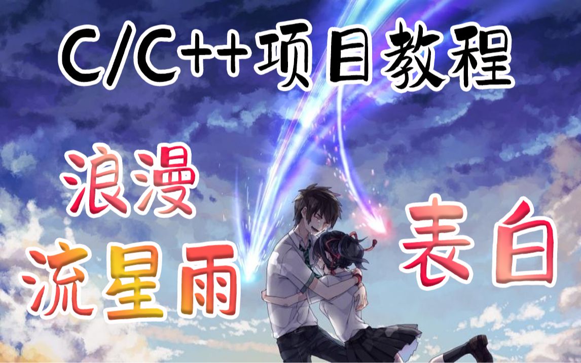 【C/C++项目教程】浪漫流星雨表白程序!用代码敲出的诗情画意,无数...