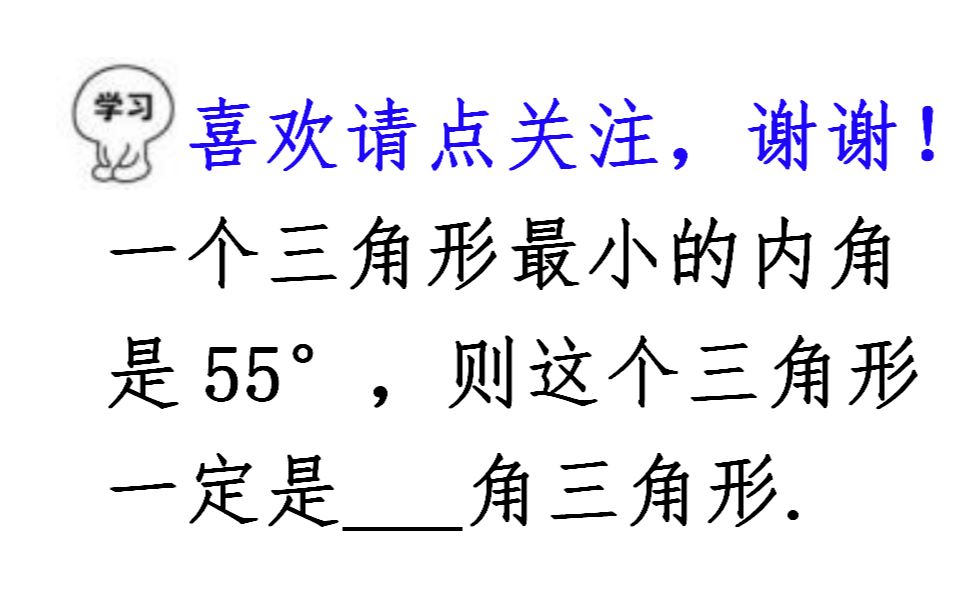 中考数学,三角形最小内角为55°,这个三角形一定是什么三角形?