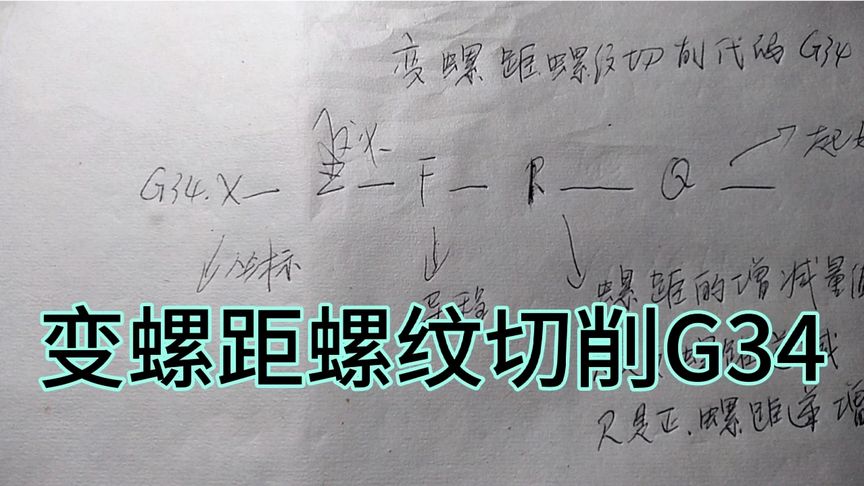 数控车床变导程螺纹螺纹切削代码G34,两种牙难易程度不同