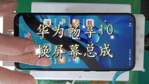 华为畅享10换屏总成