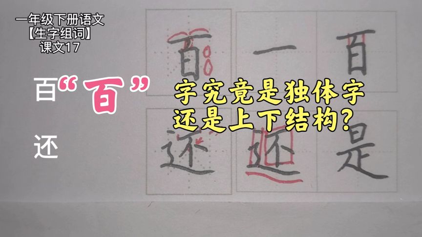 “百”字究竟是独体字,还是上下结构?【百还】