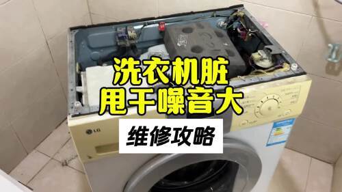 上门处理滚筒洗衣机脏,甩干噪音大,学会再也不花冤枉钱