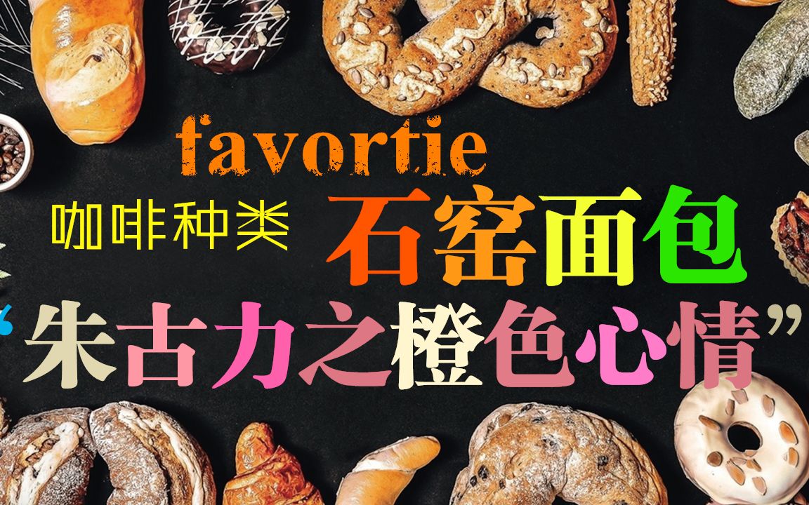 favortie咖啡种类+石窑面包“朱古力之橙色心情”