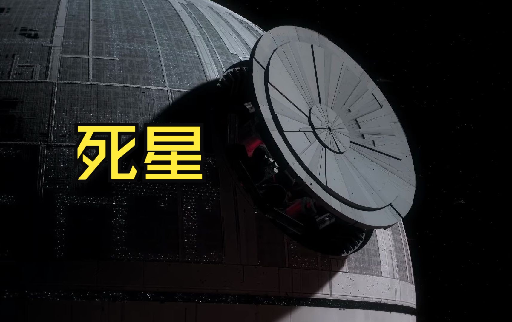 行星终结者,帝国终极武器死星最全解析!【旧正史】