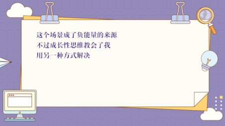 固定性思维成长性思维(最开心的转变)