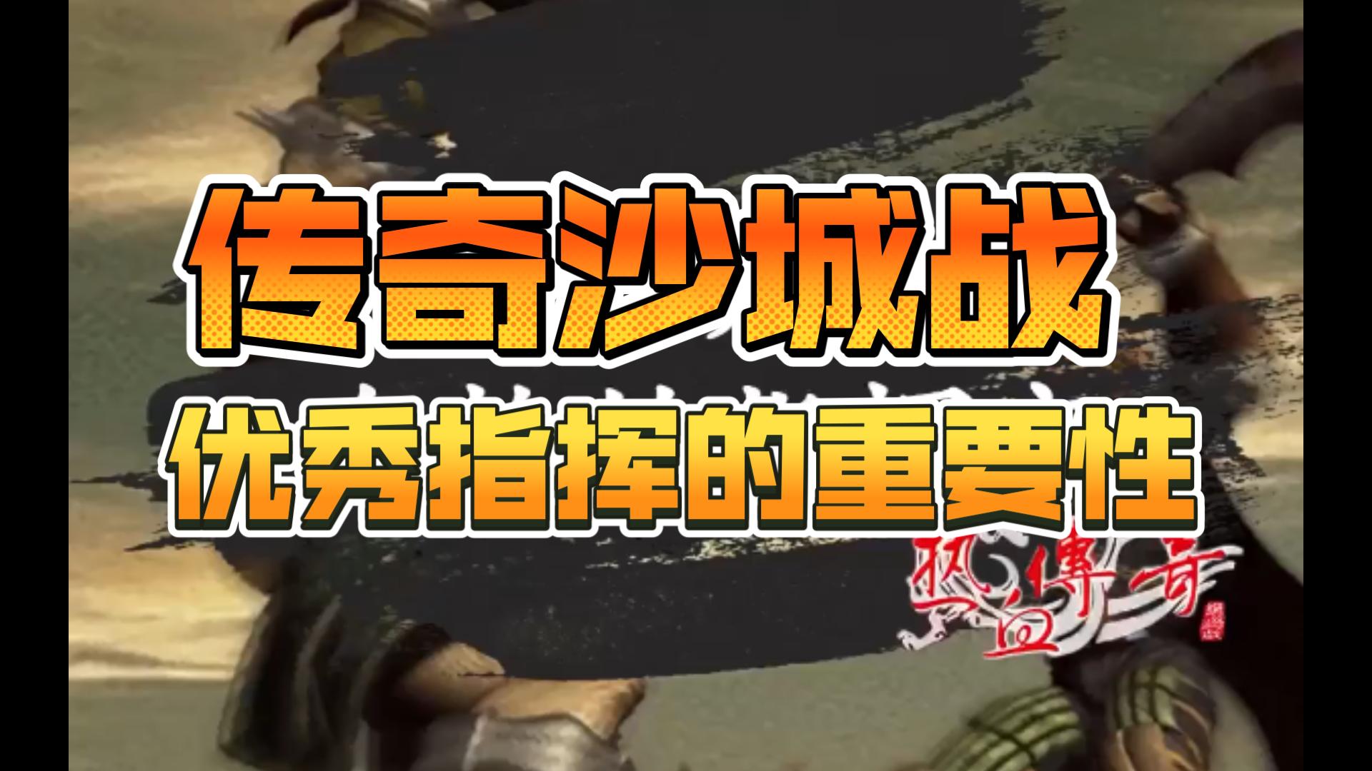 【传奇情怀故事】第44集:沙巴克战役中,指挥官的重要性,你一定深有...