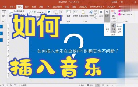 【PPT技巧】今天教你如何用PPT软件在模板中插入音乐