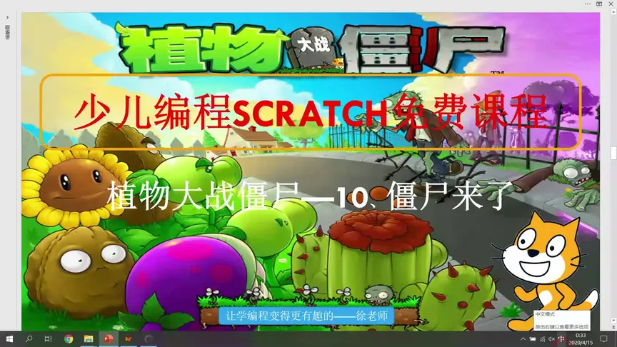 免费学少儿编程scratch版植物大战僵尸——10、僵尸来了
